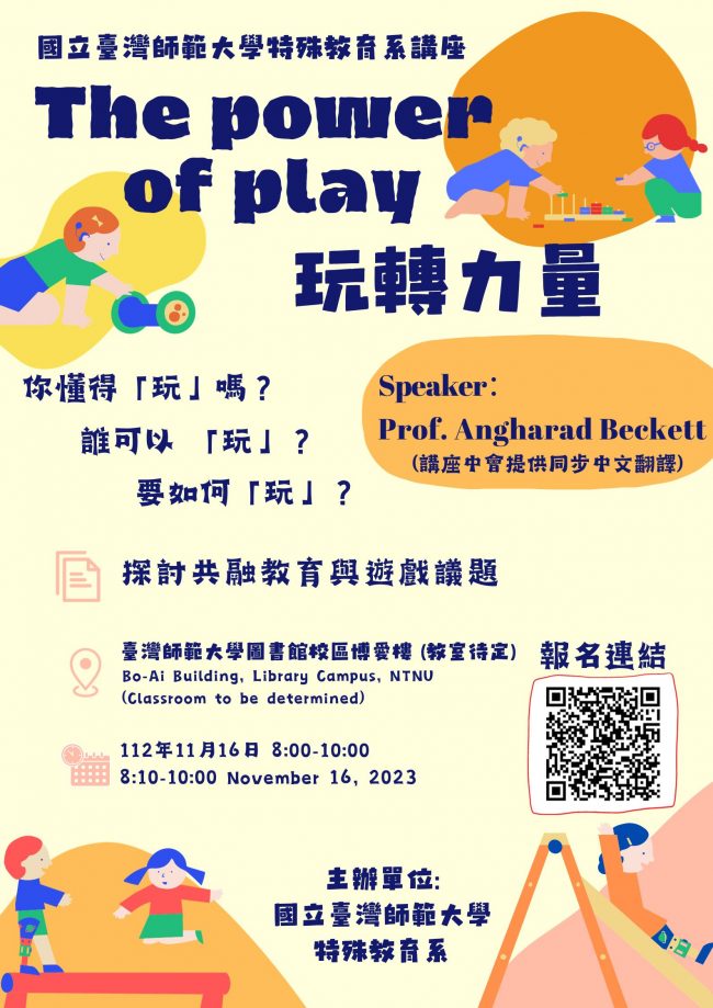 講座：【The power of play玩轉力量】探討共融教育與遊戲議題，將於2023年11月16日辦理。歡迎報名參加！